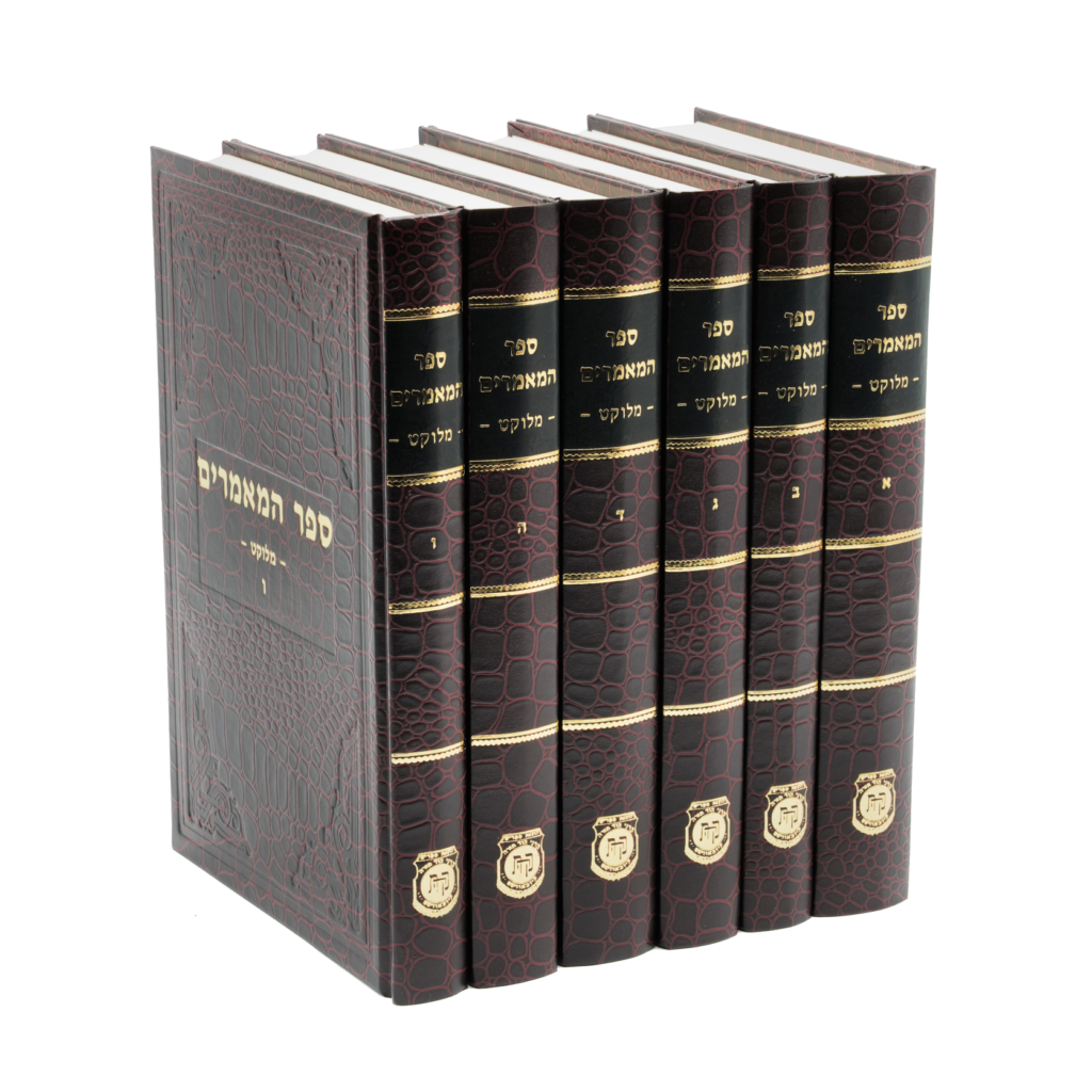 Sefer Hama'amorim - Melukat - Set - Vaad L’hafotzas Sichos